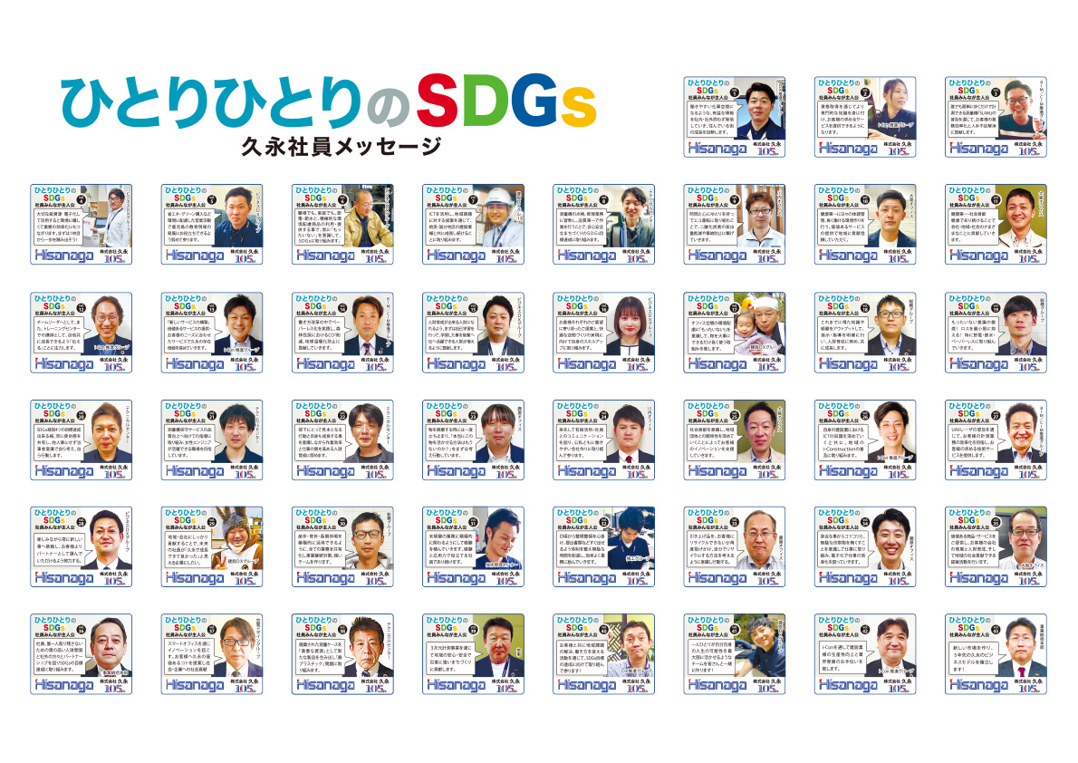 SDGsの取り組み - 株式会社久永